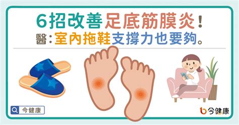 6招改善足底筋膜炎！醫：室內拖鞋支撐力也要夠。 今健康