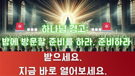 하나님 경고 밤에 방문할 준비를 하라 준비하라 하나님께서 말씀하십니다👆 오늘의 하나님의 말씀👆 지금 하나님의 말씀👆