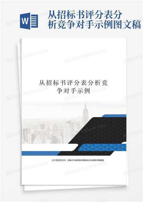 从招标书评分表分析竞争对手示例图文稿Word模板下载 编号qkzxyjgv 熊猫办公