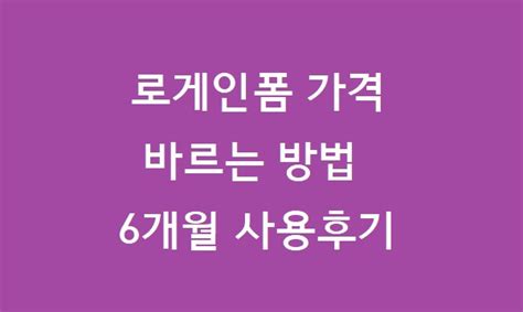 로게인폼 가격 처방 없이 약국 구매 될까 사용법 정리