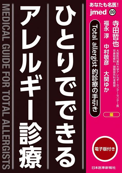 楽天ブックス あなたも名医！ ひとりでできるアレルギー診療 寺田哲也 9784784966899 本