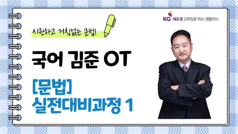 국어 김준 월 문법 실전대비과정 OT YouTube