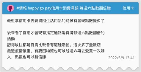情報 Happy Go Pay信用卡消費滿額 每週六點數翻倍贈 信用卡板 Dcard