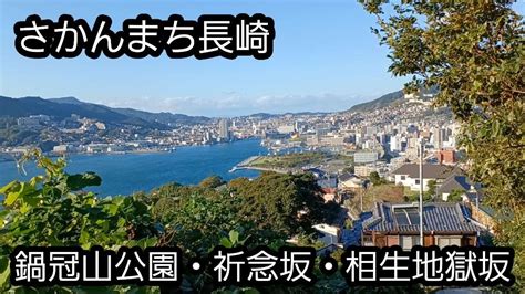 さかんまち長崎 鍋冠山公園・祈念坂・相生地獄坂 Youtube