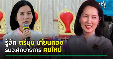ตรีนุช เทียนทอง ประวัติรัฐมนตรีว่าการกระทรวงศึกษาธิการ หญิงคนแรกของไทย