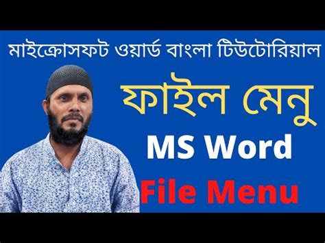Microsoft Word Bangla Tutorial ফইল মন MS Word File Menu in