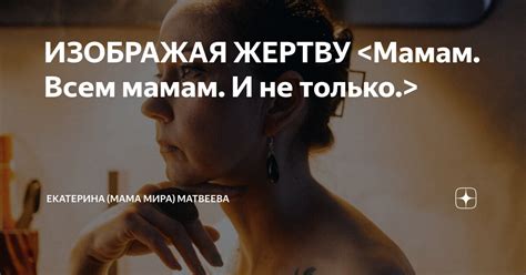 ИЗОБРАЖАЯ ЖЕРТВУ Екатерина Мама Мира Матвеева Дзен