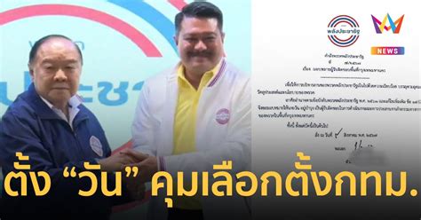 ลุงป้อม เซ็นตั้ง วัน อยู่บำรุง คุมเลือกตั้ง กทมของพรรคพลังประชารัฐ