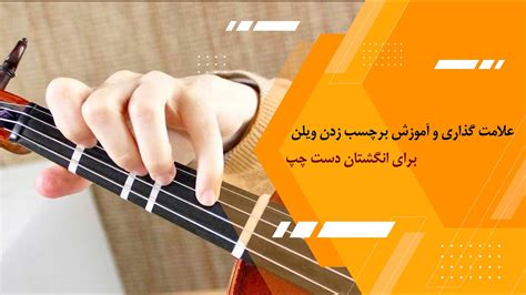 علامت‌گذاری و آموزش برچسب‌زدن ویولن برای انگشتان دست چپ Youtube