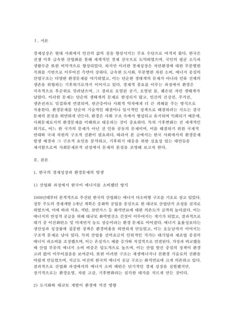 사회문제론 2025년 1학기 기말 교재 8장 에너지 기후변화 9장 환경문제를 비롯해 여러 자료를 참고하여 한국의 환경 문제에 대해서 설명하고 환경문제와 기후위기를 극복할 수