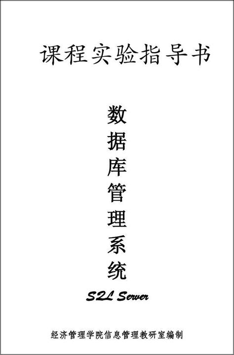 数据库实验指导书word文档在线阅读与下载无忧文档
