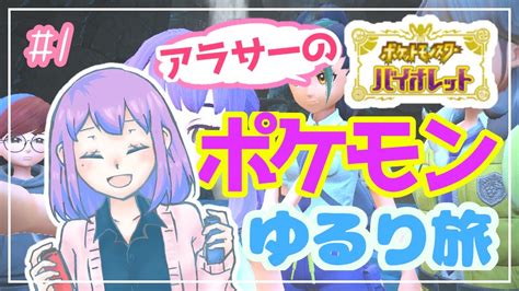 【ポケモンsvバイオレット】アラサーのポケモンゆるり旅1 エンドロールのその後 Youtube