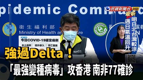 強過delta 「最強變種病毒」攻香港 南非77確診－民視新聞 Youtube