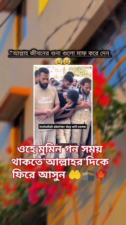 আল্লাহ আমাদের সবাইকে মাফ করে দিন 🤲🕋আল্লাহুআকবার Allah
