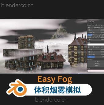 体积雾模拟Blender插件 Easy Fog V1 1 0 blender布的