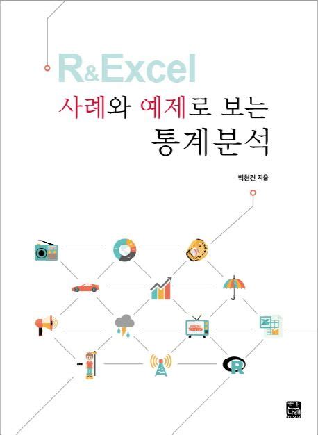 R And Excel 사례와 예제로 보는 통계분석 교보문고 꽃피는아침마을