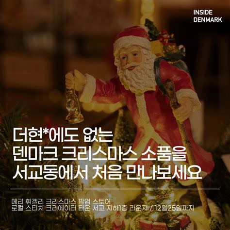 85년 전통 덴마크 빈티지 크리스마스 브랜드 국내 첫 공개 홍대 팝업 스토어 서울특별시 마포구 합정동 비즈프로필