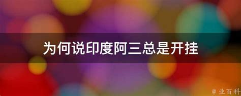 为何说印度阿三总是开挂 业百科