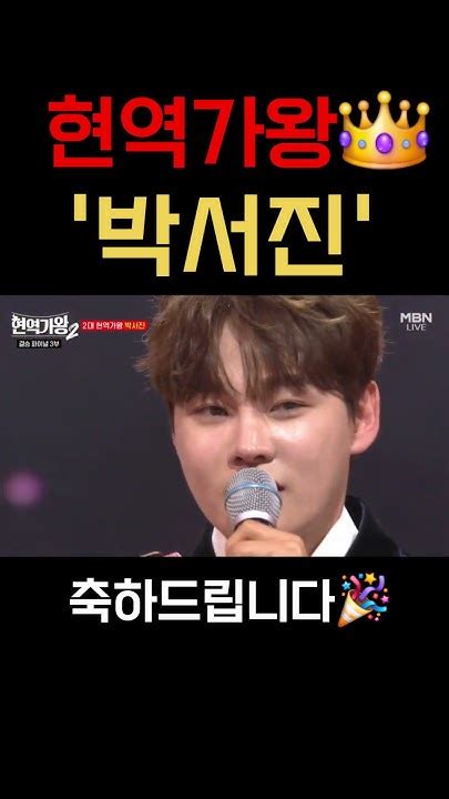 박서진 현역가왕 우승 축하드립니다🎉 박서진 닻별 박서진을사랑하는모든분들 최고👍👍 Youtube
