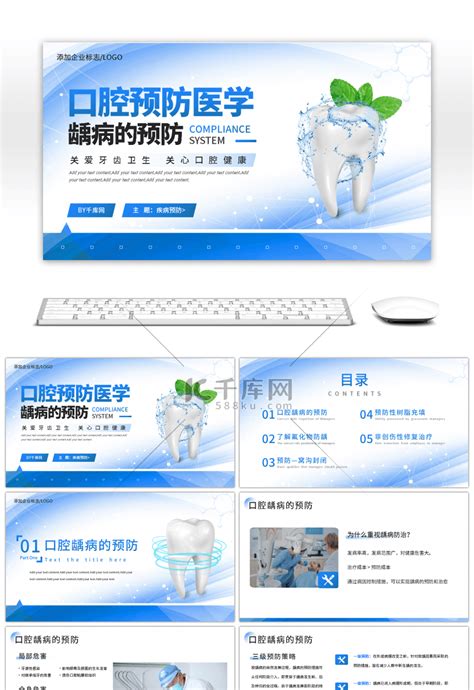 蓝色简约医疗口腔健康口腔预防医学龋病的预 免费ppt模板下载 千库网