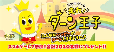 5月29日は「幸福の日」 幸せ（ハッピー）がお客様に戻って来る（ターン）ことを願って！ スマホゲーム『走れ！ターン王子』が5月12日（火）より