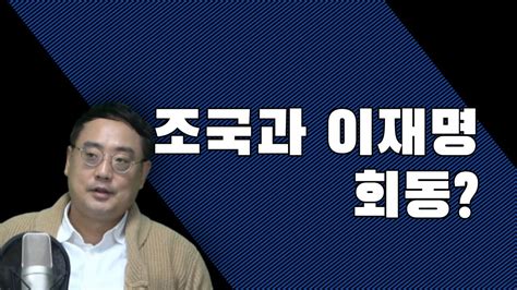조국과 이재명 만남 Youtube