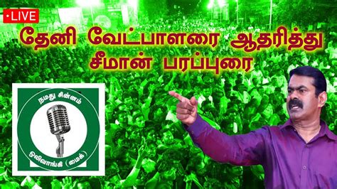 🔴live தேனி வேட்பாளரை ஆதரித்து சீமான் பரப்புரை Seeman Parliment