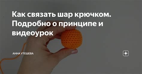 Как связать шар крючком Подробно о принципе и видеоурок Анна Утешева вязание и творчество Дзен