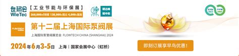 阀门展水泵展流体展泵阀展上海流体机械 上海国际泵管阀展览会flowtech China
