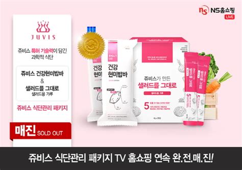 쥬비스 다이어트 건강 식단 Ns홈쇼핑 2차 방송 완판