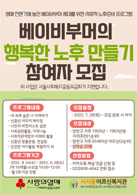 [사회복지공동모금회 지원사업] 베이비부머의 행복한 노후만들기 참여자 모집 공지사항 서서울어르신복지관