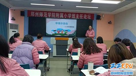 郑师附小举行第十届班主任论坛主题班会校级展示活动 郑州教育信息网