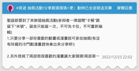 頁遊 抽獎活動分享跟猜猜猜※更：動物已全部發送完畢 摩爾莊園板 Dcard