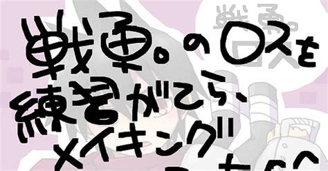 戦勇。 【戦勇。】ロスを練習がてら、メイキングしてみた 今日夜のマンガ 漫画 ロス メイキング Pixiv