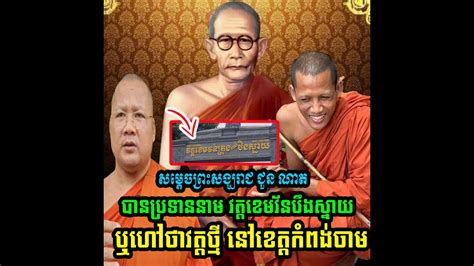 សម្ដេចព្រះសង្ឃរាជ ជួន ណាត បានប្រទាននាម វត្តខេមវ័នបឹងស្នាយ ឬហៅថាវត្តថ្មី