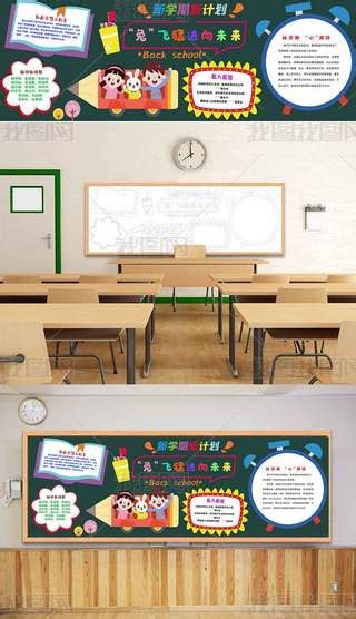 新学期计划黑板报专题模板 新学期计划黑板报图片素材下载 我图网