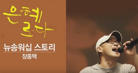 은혜로다 장종택