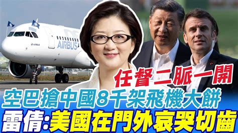 空巴搶食中國飛機大餅 雷倩美國在門外哀哭切齒 若這三項任督二脈一路打開 美國企業危矣 Ctinews Youtube