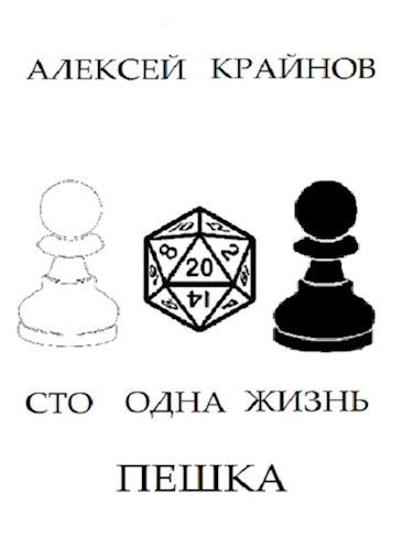 Сто одна жизнь Пешка Алексей Крайнов читать книгу в онлайн библиотеке