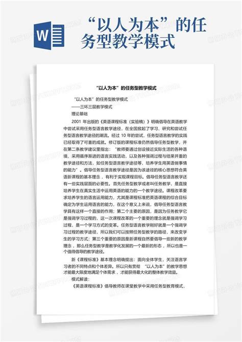 “以人为本”的任务型教学模式word模板下载编号qjkabnvb熊猫办公