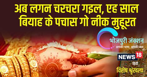 Bhojpuri में मलिकाइन के पाती अब लगन चरचरा गइल एह साल बियाह के पचास गो