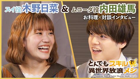 『とんでもスキルで異世界放浪メシ』お料理×対談インタビュー「ムコーダキッチン」第2弾 内田雄馬×木野日菜 Mag Moe