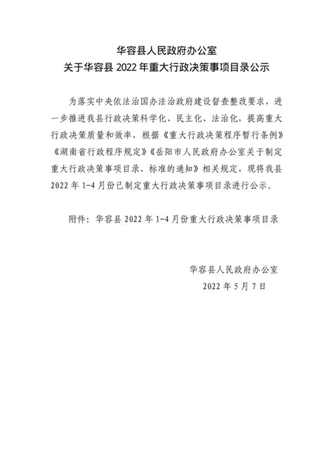 华容县人民政府办公室关于华容县2022年重大行政决策事项目录公示 华容县政府网