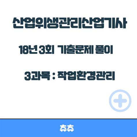 산업위생관리산업기사 필기 18년3회 작업환경관리 기출문제풀이 네이버 블로그