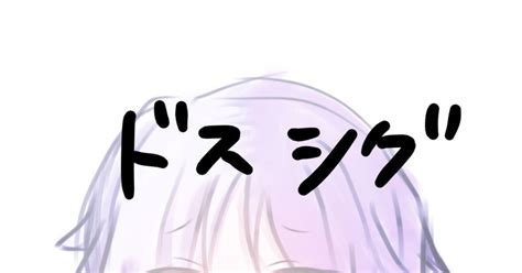 腐 少女漫画とかでよくあるやつ【ドスシグ】 もじのイラスト Pixiv