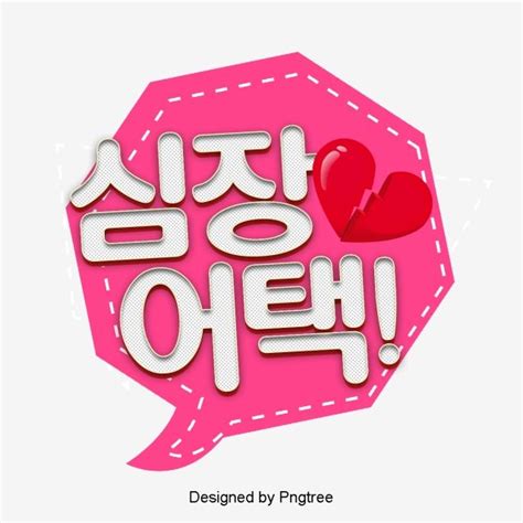 심장 어택 큐트 한국 캘리그래피 말풍선 일러스트 대화 기포 색까르 기포 개화 캘리그래피 Png 일러스트 및 Psd 이미지 무료 다운로드 Pngtree 말풍선