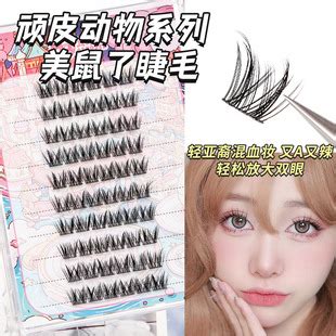 心愿同款顽皮动物系列鼠系懒人三部曲美鼠了分段式假睫毛浓密上镜 阿里巴巴