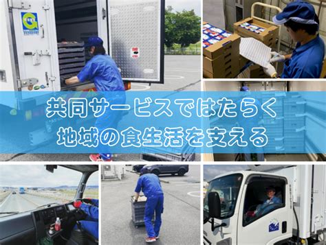 共同サービス株式会社の求人情報 倉庫内作業スタッフ正社員日勤 ｜【リクナビnext】で転職！