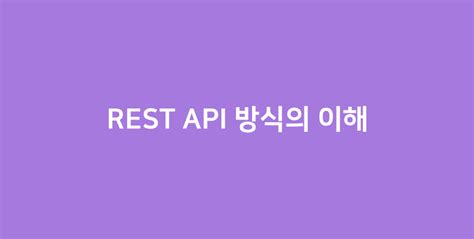 Rest Api 방식의 이해