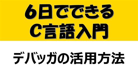 【6日でできるc言語入門】デバッガの活用方法 6日でできる c言語入門 演習で学ぶプログラミング